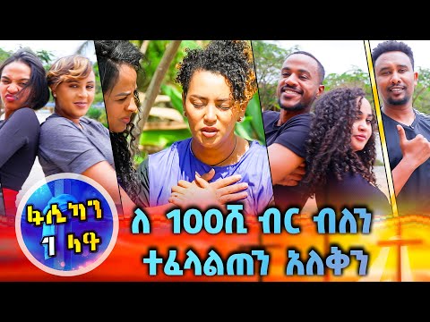 መቲ ፌንት አደረገች ..... ዉዱን  ጨዋታ ማን እንዳሸነፈ ታዉቃላችሁ? //ልዩ የፋሲካ በዓል በቻናል1//