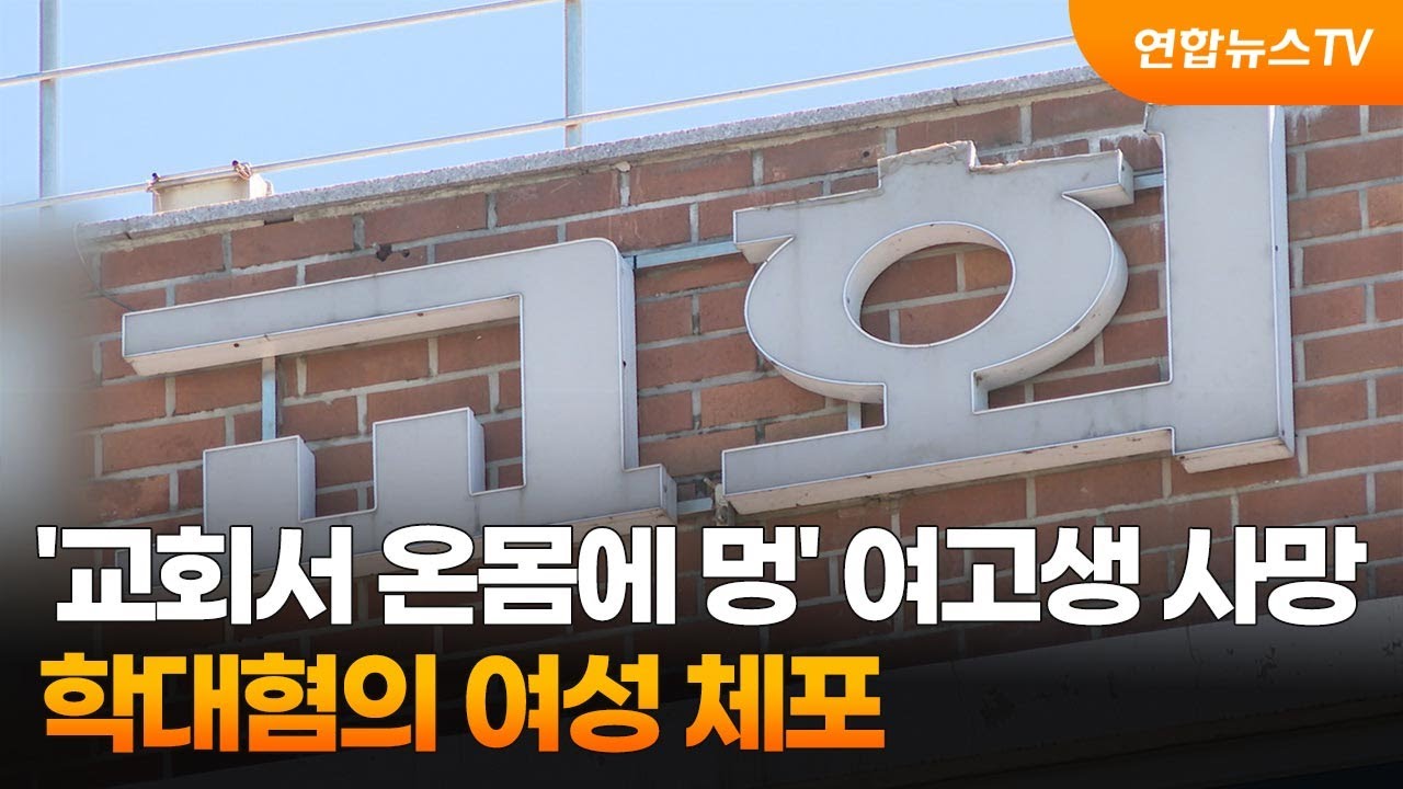 교회서 온몸에 멍 여고생 사망…학대혐의 여성 체포 연합뉴스tv Yonhapnewstv Youtube