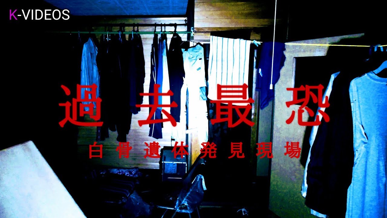 夜の心霊廃墟探索【閲覧注意】白骨遺体が見つかったリアルガチな事故物件廃ラブホテル 狂気の廃モーテル Youtube