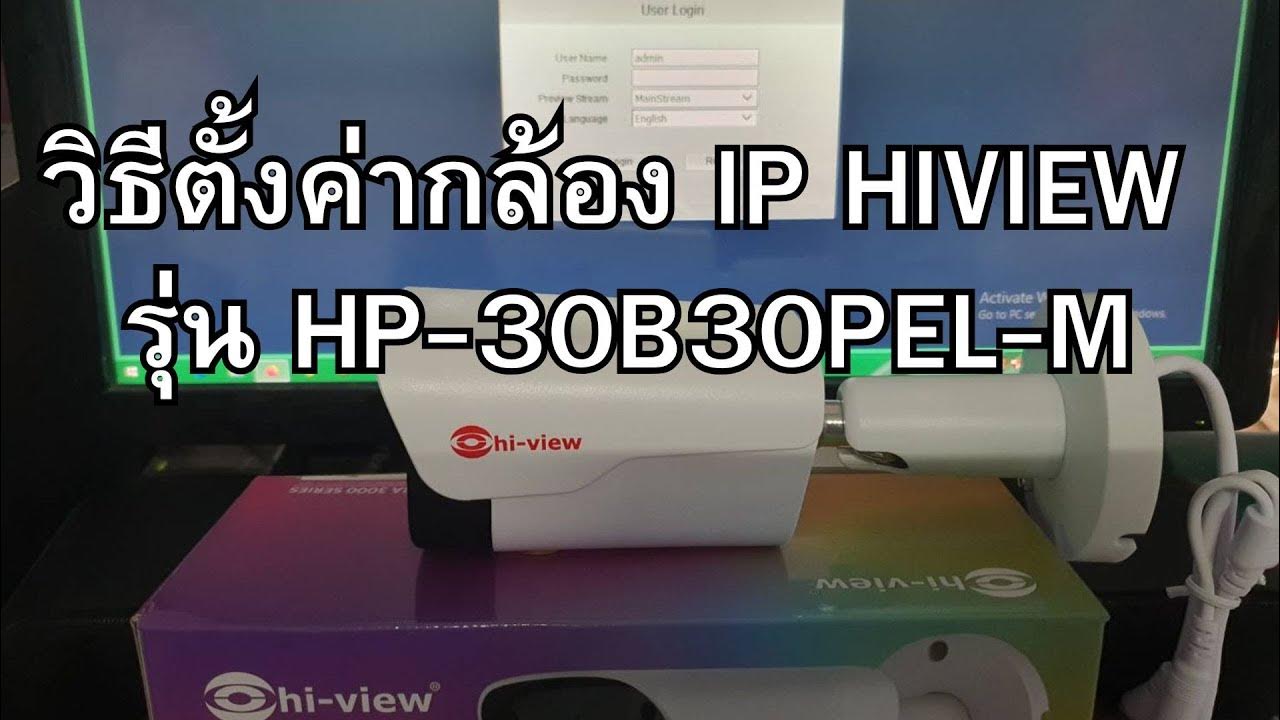 วิธีตั้งค่ากล้อง IP HIVIEW รุ่น HP-30B30PEL-M - YouTube