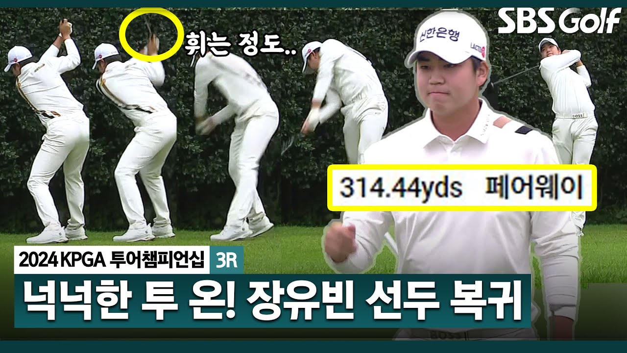 2024 Kpga 훌러덩 휘는 샤프트 가뿐히 투 온 시키는 장유빈kpga 투어챔피언십 3r Youtube