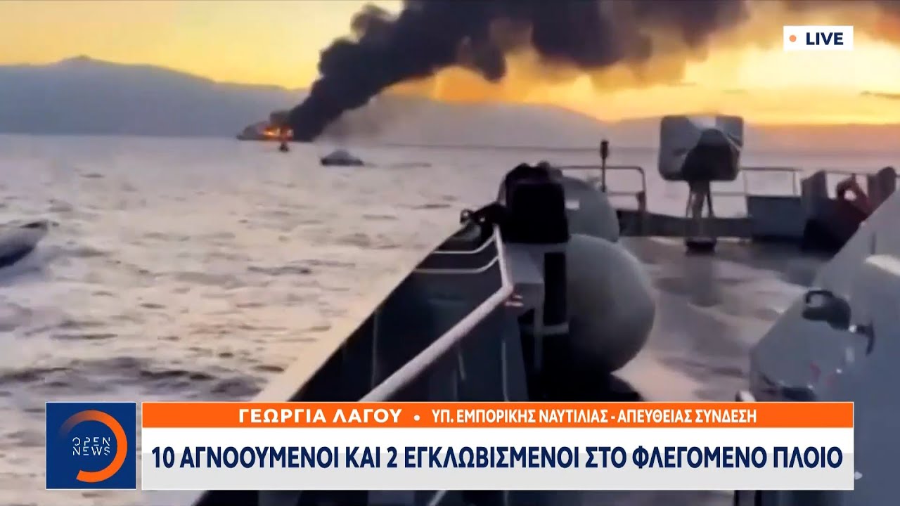 10 αγνοούμενοι και 2 εγκλωβισμένοι στο φλεγόμενο πλοίο | Μεσημεριανό ...