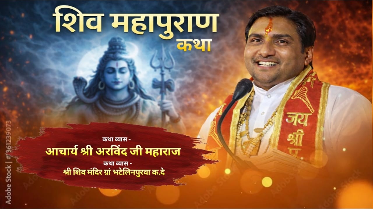 live🔴 Shri Shiv mhapuran katha | shri Arvind ji maharaj | shiv mandir ...