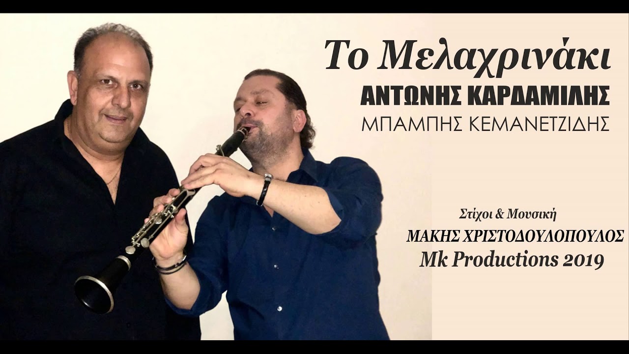 Το μελαχρινάκι || Αντώνης Καρδαμίλης & Μπάμπης Κεμανετζίδης 2019 - YouTube