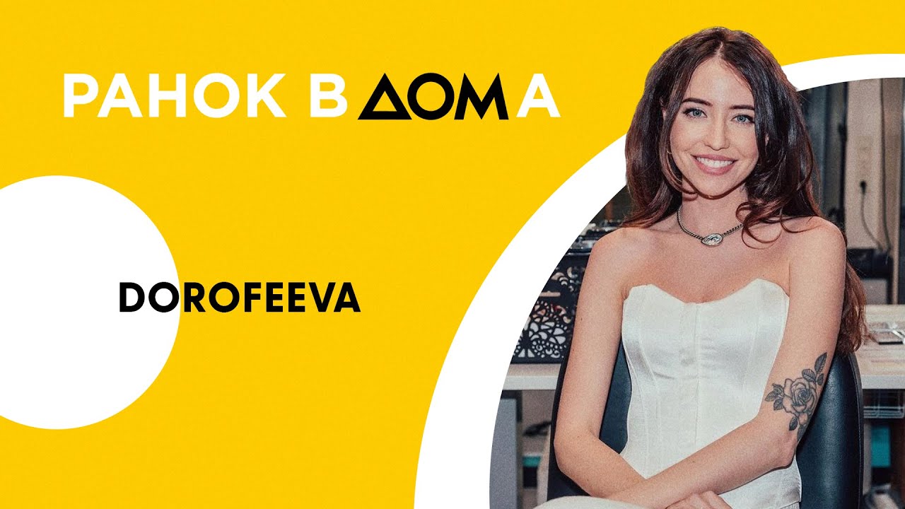 "Всі українці зараз сильніші, ніж були": DOROFEEVA про війну, творчість та особисте життя - YouTube