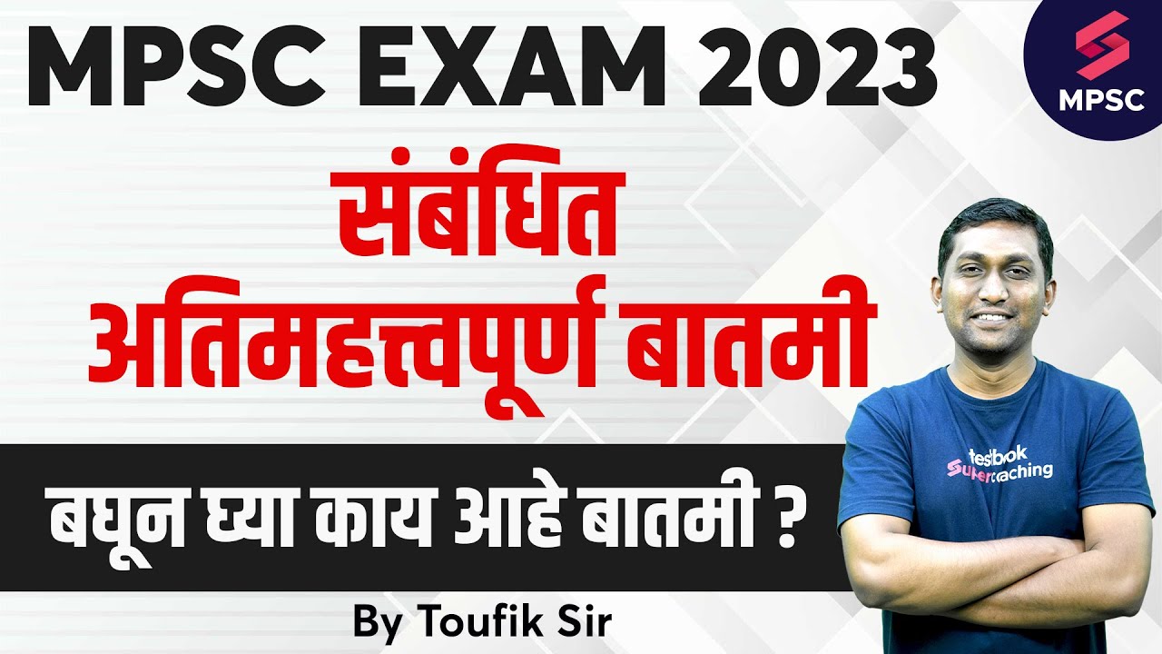 MPSC Exam 2023 Related Important News | MPSC Exam 2023 Update | MPSC ...