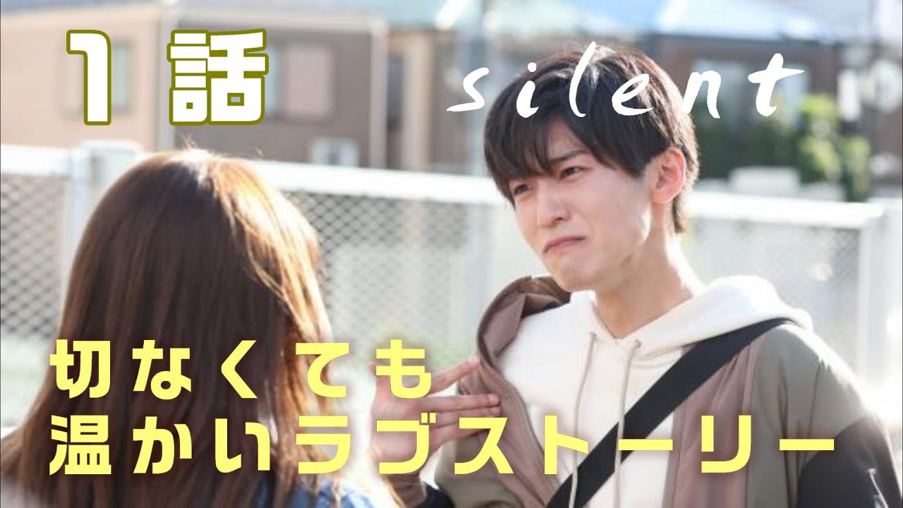 【silent ドラマ感想 ＃1】サイレント1話感想 音のない世界で再び出会った二人（川口春奈）×（目黒 蓮）が織り成す、切なくも温かいラブストーリー。 - YouTube