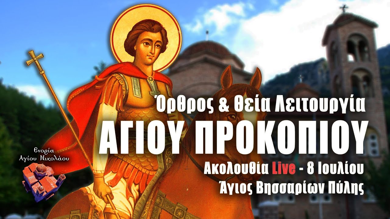 ΑΓΙΟΥ ΠΡΟΚΟΠΙΟΥ 2023 Live: ΘΕΙΑ ΛΕΙΤΟΥΡΓΙΑ 8 Iουλίου Ζωντανά - Πύλη ...