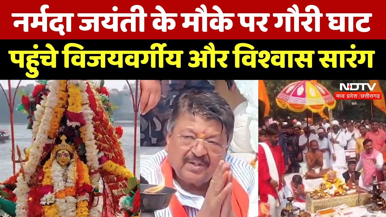Narmada Jayanti के मौके पर Gauri Ghat पहुंचे Vijayvargiya और Vishwas ...