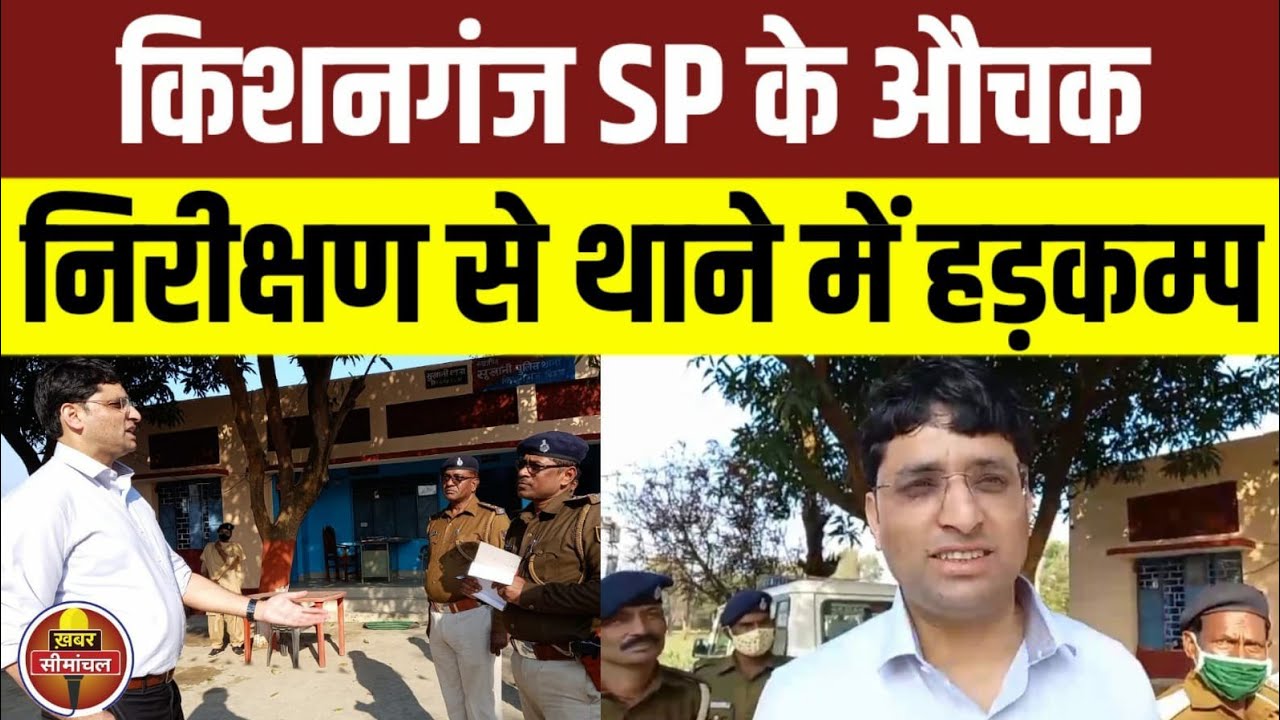 ठाकुरगंज के सुखानी थाने का किशनगंज एसपी Dr Inam Ul Haque Mengnu ने किया ...