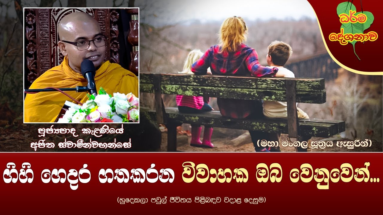 Ven Kalaniye Ajitha Thero | 2024-01-23 | 02:30 PM (හුදෙකලා පවුල් ජීවිතය ...