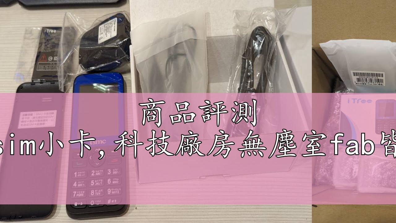 商品評測 台積電tsmc廠商專用4G手機，sim小卡,科技廠房無塵室fab皆可使用(台灣版)台哥大不能用 - YouTube