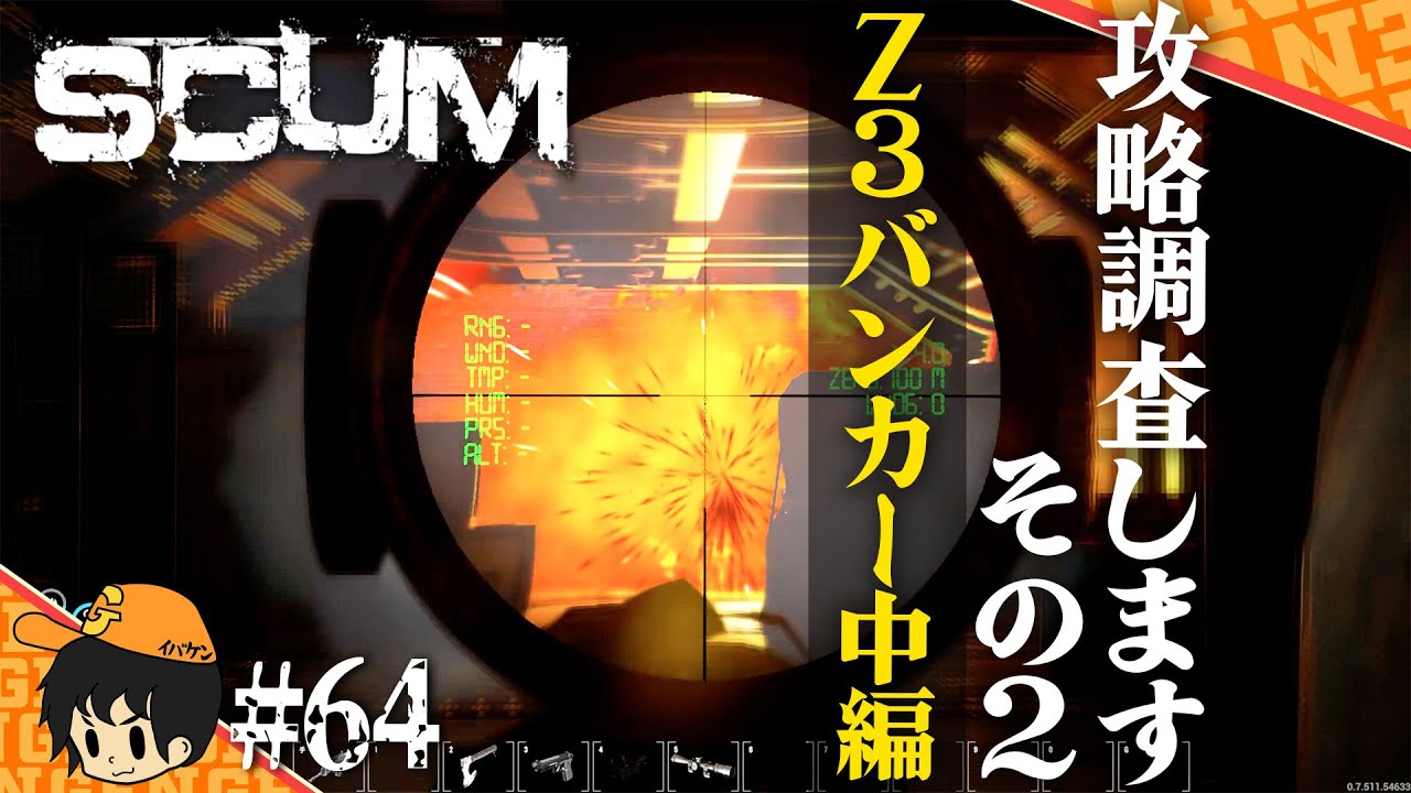 【SCUM】Z3バンカー侵入後編 中を攻略調査します!!【スカム攻略実況】 #64 - YouTube