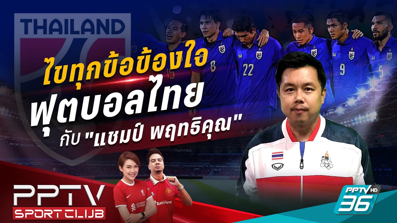 🔴 LIVE! PPTV SPORT CLUB | ไขทุกข้อข้องใจฟุตบอลไทย กับ "แชมป์ พฤทธิคุณ ...