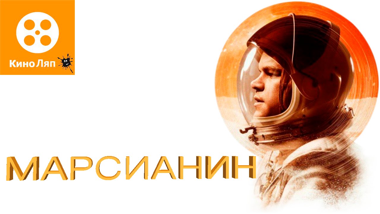 КиноЛяпы в фильме Марсианин/ Fails Movie Mistakes - The Martian ...