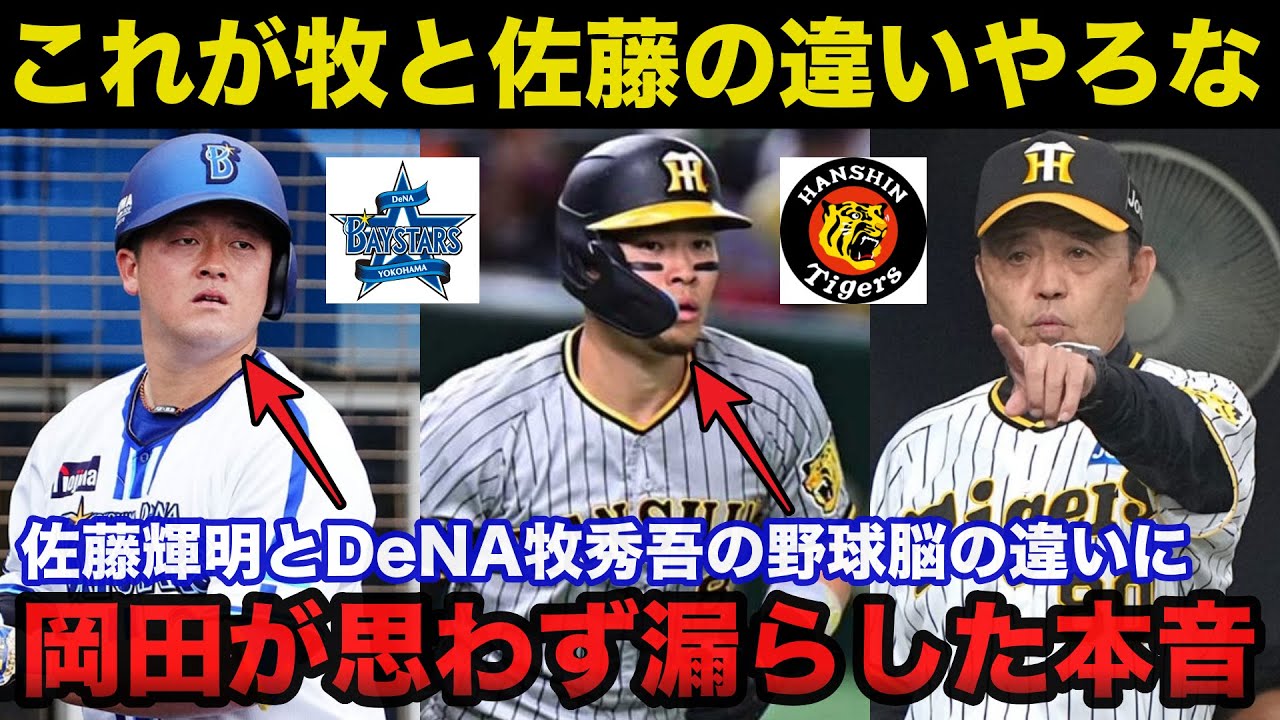 岡田監督「これが牧と佐藤の違いやろな」阪神.岡田監督が佐藤輝明とDeNA牧秀吾の野球脳の違いに思わず漏らした本音【阪神タイガース】 - YouTube