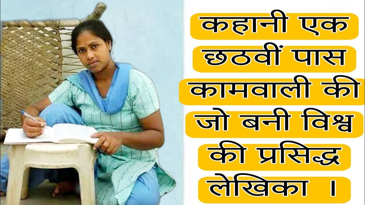 Il Baby Halder ।। एक कामवाली जो बनी विश्व प्रसिद्ध लेखिका।An inspiring ...