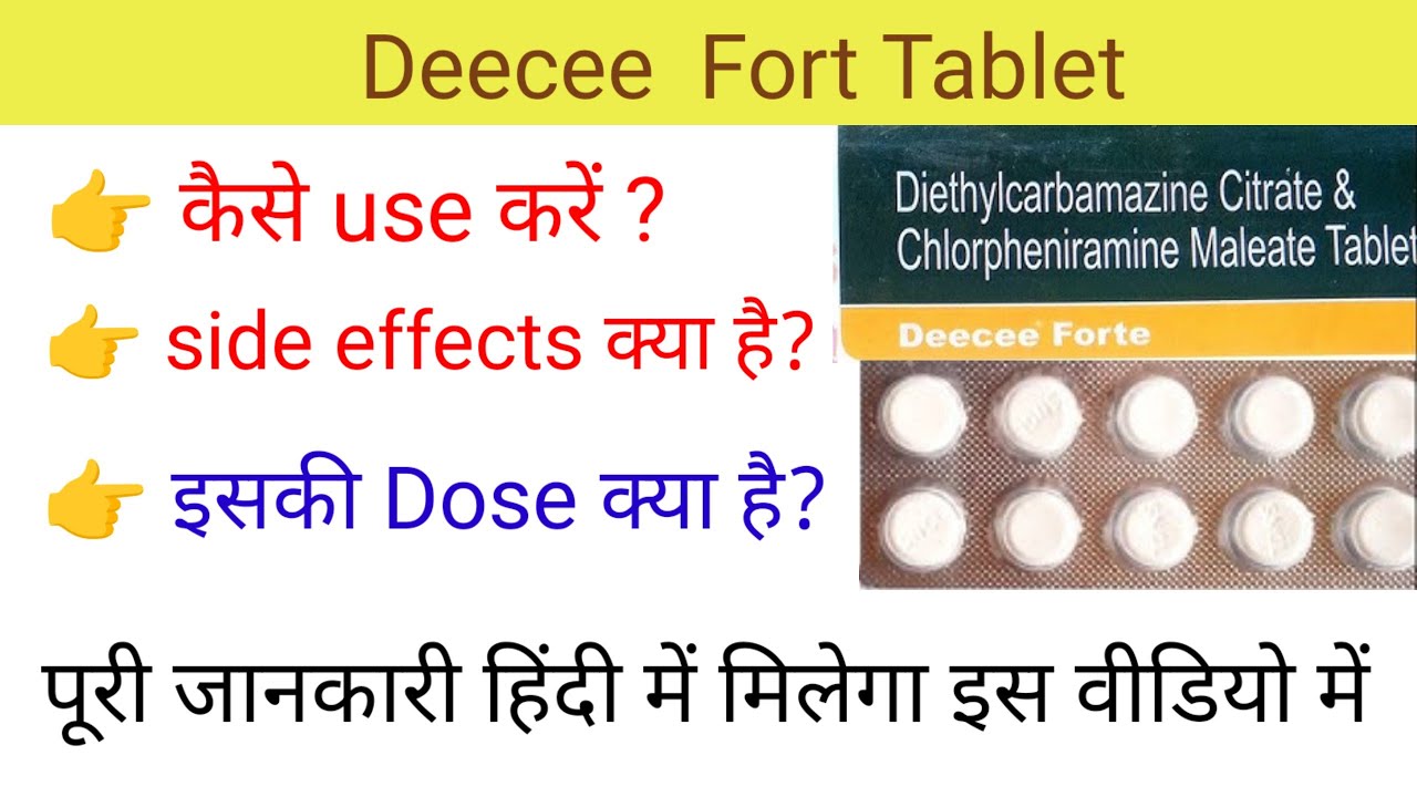 Deecee forte गोली का उपयोग कैसे करें? डीसी कौन सी बीमारी है? पूरी ...