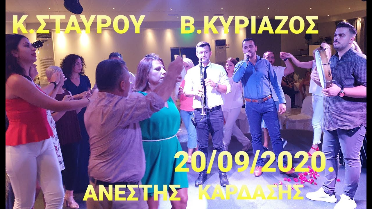 ΚΩΣΤΑΣ ΣΤΑΥΡΟΥ ΒΑΓΓΕΛΗΣ ΚΥΡΙΑΖΟΣ. - YouTube