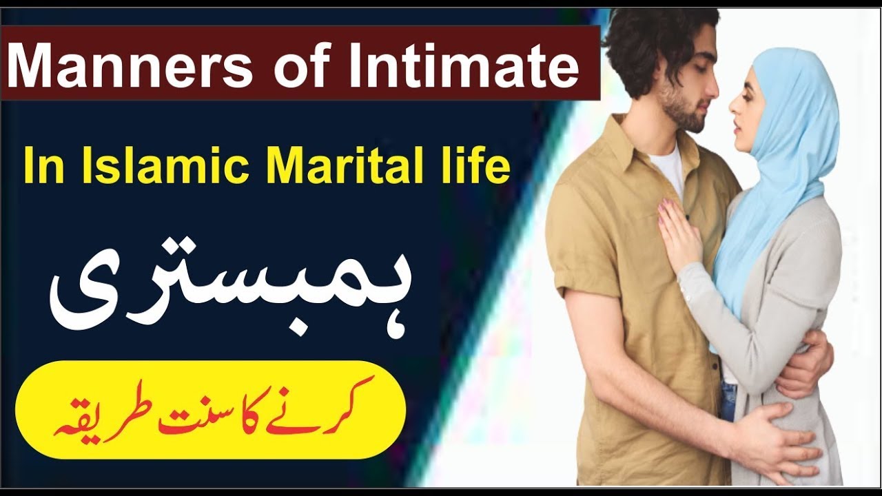 Manners of Intimate in Islamic Martal Life Ep 1 || قرآن و سنت کی روشنی ...