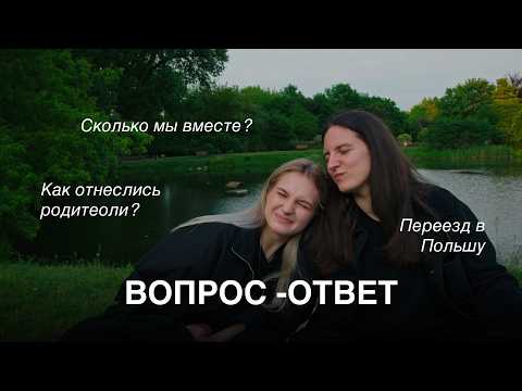 СКОЛЬКО МЫ ВМЕСТЕ? вопрос - ответ пары 2х девушек