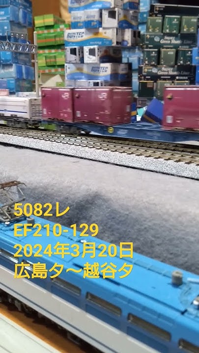 HOゲージ 5082レ 2024年3月20日 #貨物列車 #鉄道模型 #ef210 - YouTube