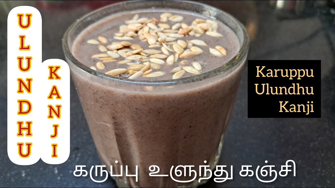 Ulundhu Kanji | Karuppu Ulundhu Kanji | கருப்பு உளுந்து கஞ்சி | Black ...