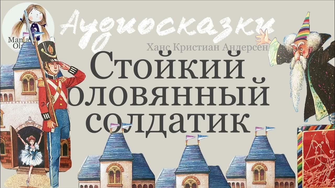 СТОЙКИЙ ОЛОВЯННЫЙ СОЛДАТИК | Сказка перед сном | Аудиосказка на ночь ...
