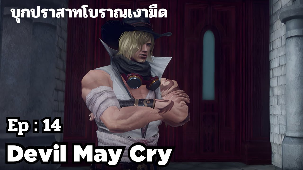 Devil May Cry Ep.14 : บุกปราสาทโบราณเงามืด - YouTube
