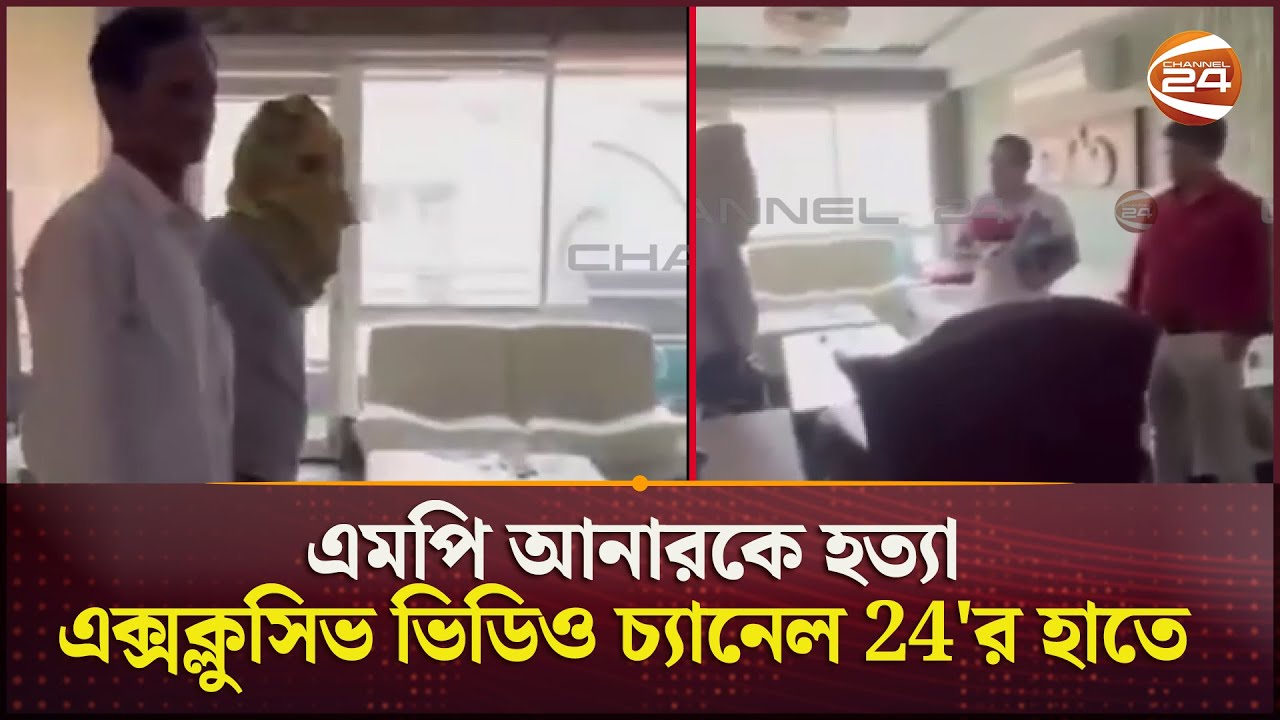 এমপি আনারকে হ*ত্যা; এক্সক্লুসিভ ভিডিও চ্যানেল 24'র হাতে | MP Anar | Exclusive Footage | Channel ...