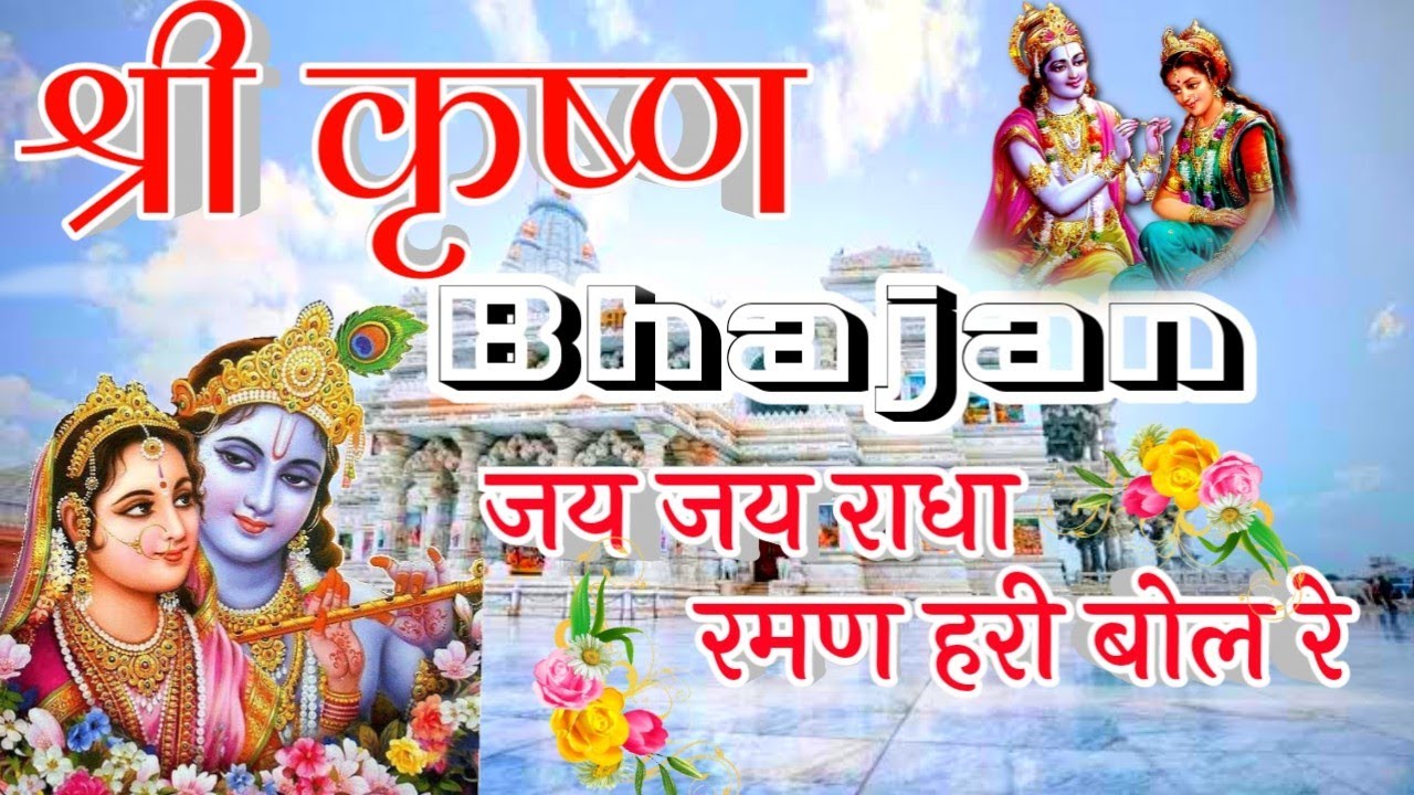 भजन संध्या// जय जय राधा रमण हरी बोल रे #jitendra_raikwar #rishikant #bhajan - YouTube