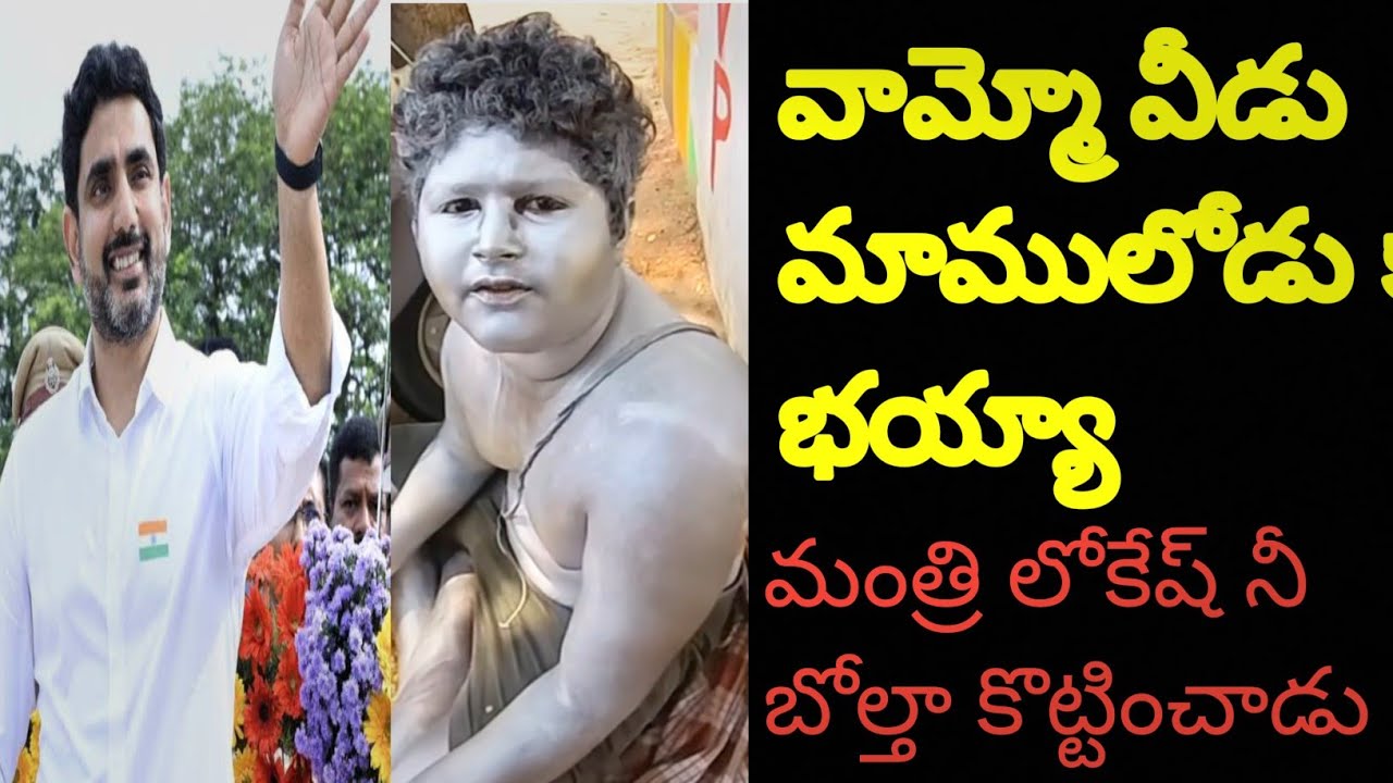 టీడిపి లోకేశ్ నీ బోల్తా కొట్టించాడు వీడి యాక్టింగ్ తో | TDP LOKESH GET ...