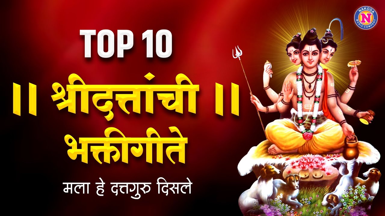 Top 10 Datta Bhakti Geete - मला हे दत्तगुरु दिसले | Datta chi Gani l ...