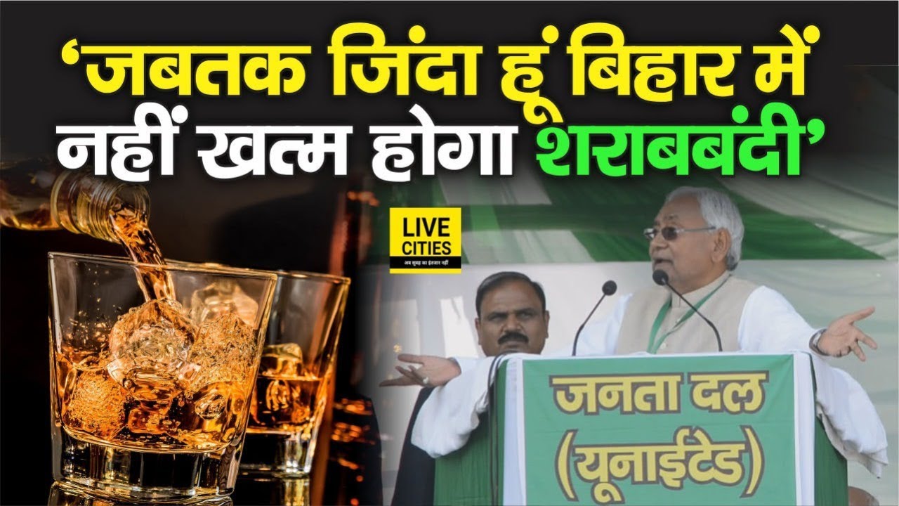 Patna JDU Rally में बोले Nitish Kumar, जबतक जिंदा हूं Bihar में नहीं ...