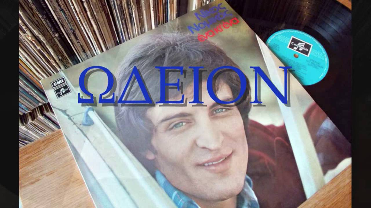 ΚΑΤΕΒΑ ΣΤΟ ΜΟΥΡΑΓΙΟ - ΝΙΚΟΣ ΝΟΜΙΚΟΣ (ΕΝΑ ΚΙ ΕΝΑ) - YouTube