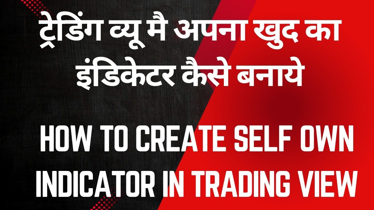 ट्रेडिंग व्यू मै अपना खुद का इंडिकेटर कैसे बनाये |😃 how to create self ...