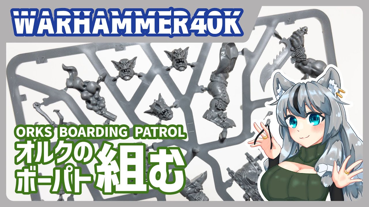 【#WH40K】ORKS BUILDING！オルクのボーパトを組む【VTuber】 - YouTube