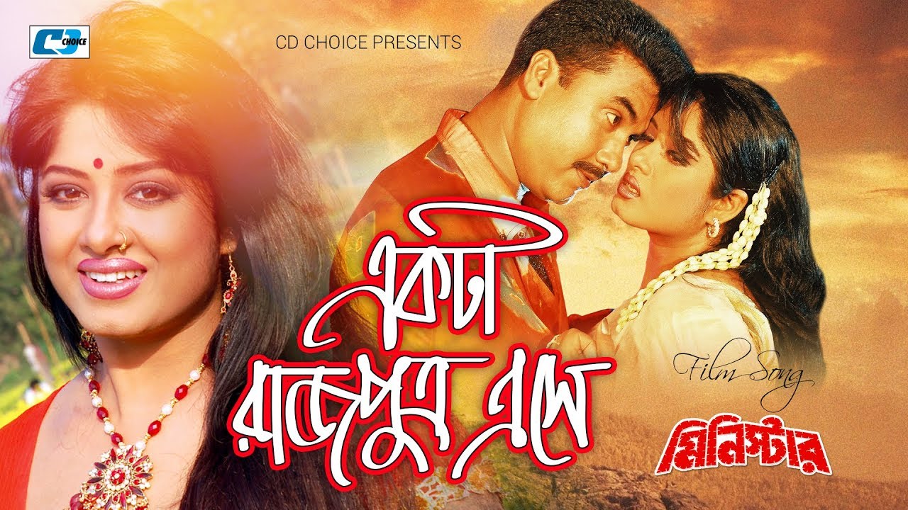 Ekta Raj Putro Eshe | একটা রাজপুত্র এসে | Monir Khan | Kanak Chapa ...