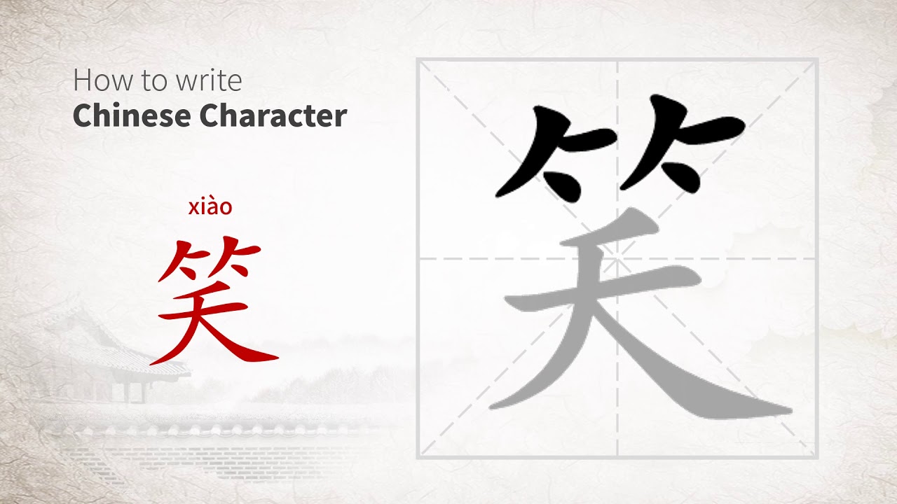 How To Write Chinese Character xiao YouTube How To Write Chinese Character xiao YouTube