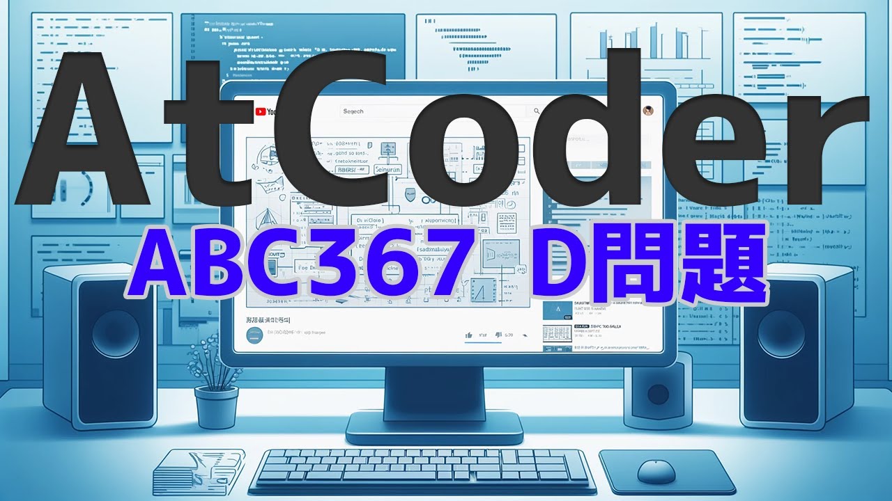 【競技プログラミング】ABC367のTLEだった問題でChatGPT頼ってみた！ - YouTube