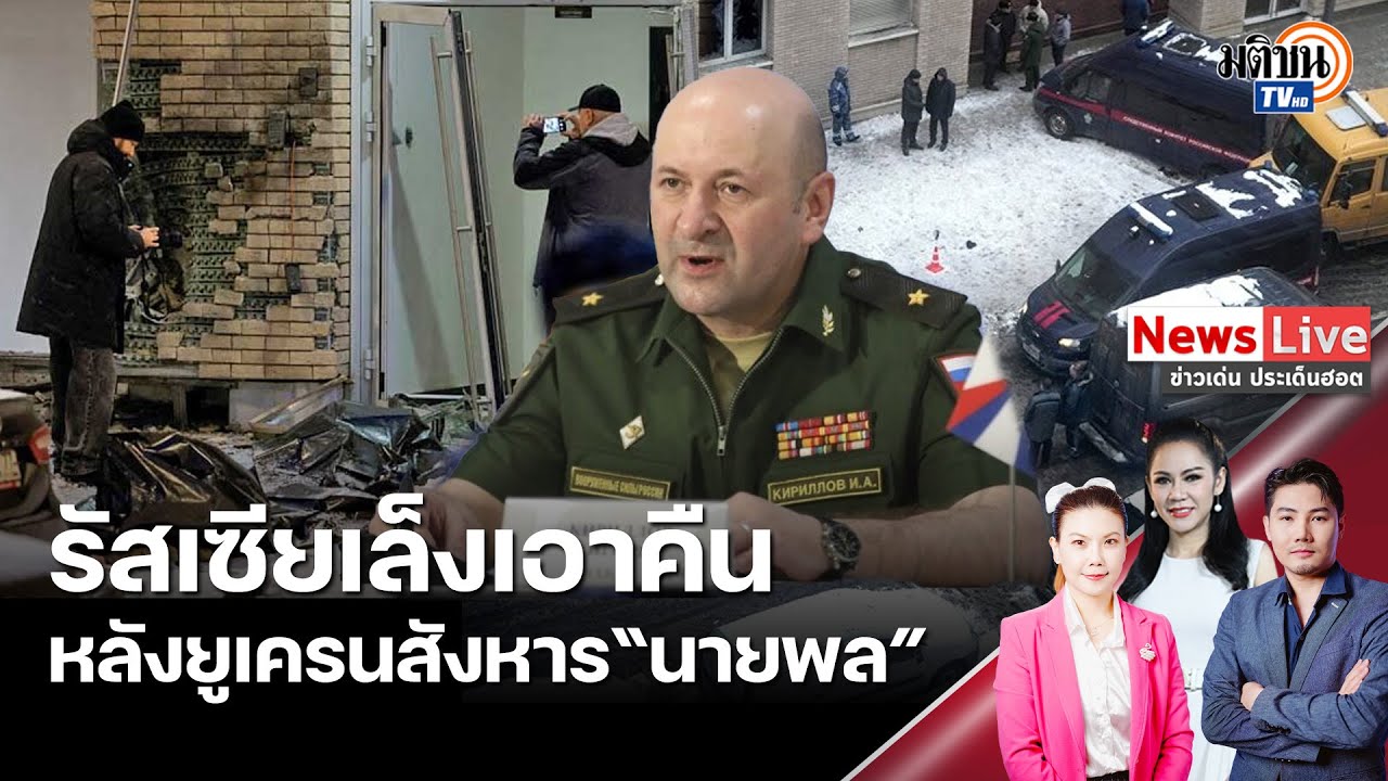 “รัสเซีย”ประกาศล้างแค้น “ยูเครน” หลัง “นายพลคิริลอฟ”ถูกลอบสังหาร: Matichon TV - YouTube