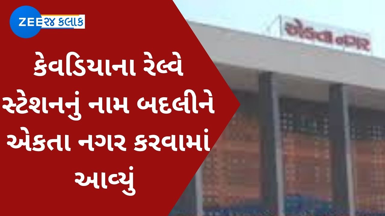 Kevadia railway station renamed as 'Ekta Nagar' | Statue of Unity | Zee ...