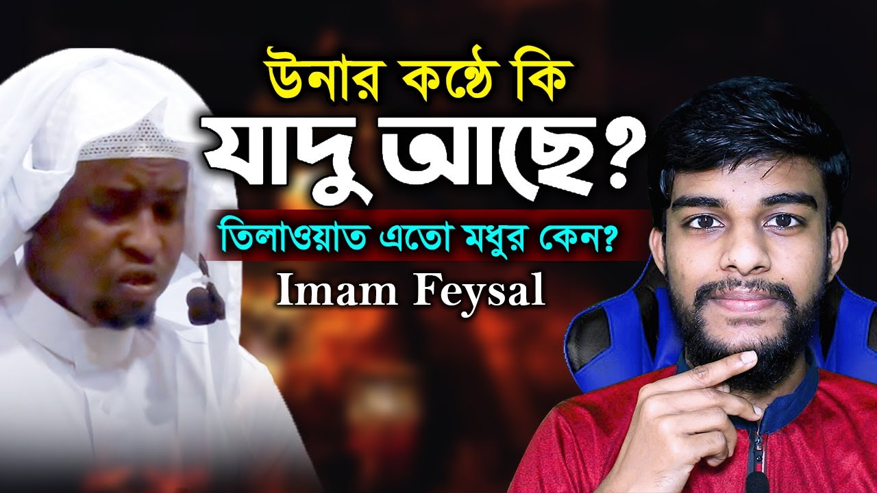 যে সুরে কলিজা শীতল হয় Amazing Quran Recitation juz 29 by Imam Faisal l ...