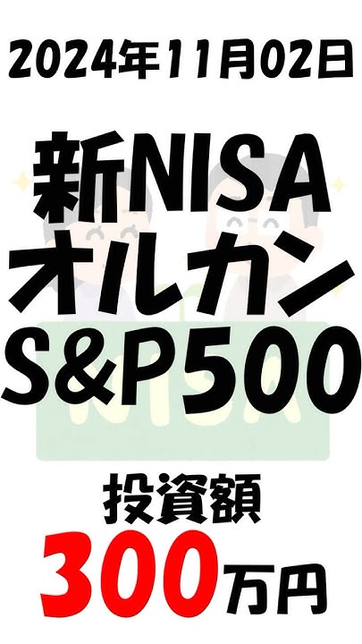 【新NISA】300万円の運用結果(2024年11月2日) #投資 #投資信託 #nisa - YouTube