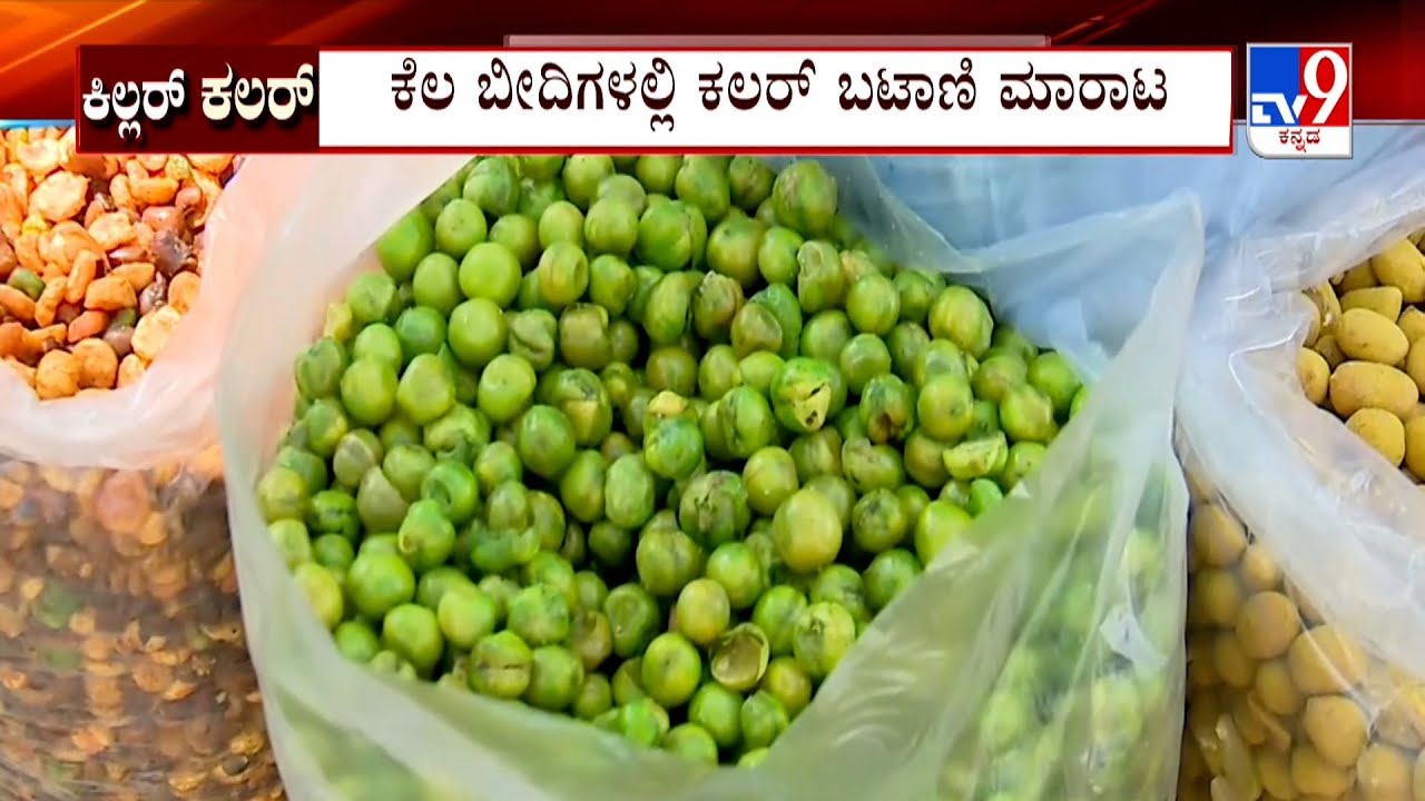 Artificial Green Colour Mixing With Peas: ರಾಸಾಯನಿಕಯುಕ್ತ ಕಲರ್ ಹಾಕಿ ಬಟಾಣಿ ...