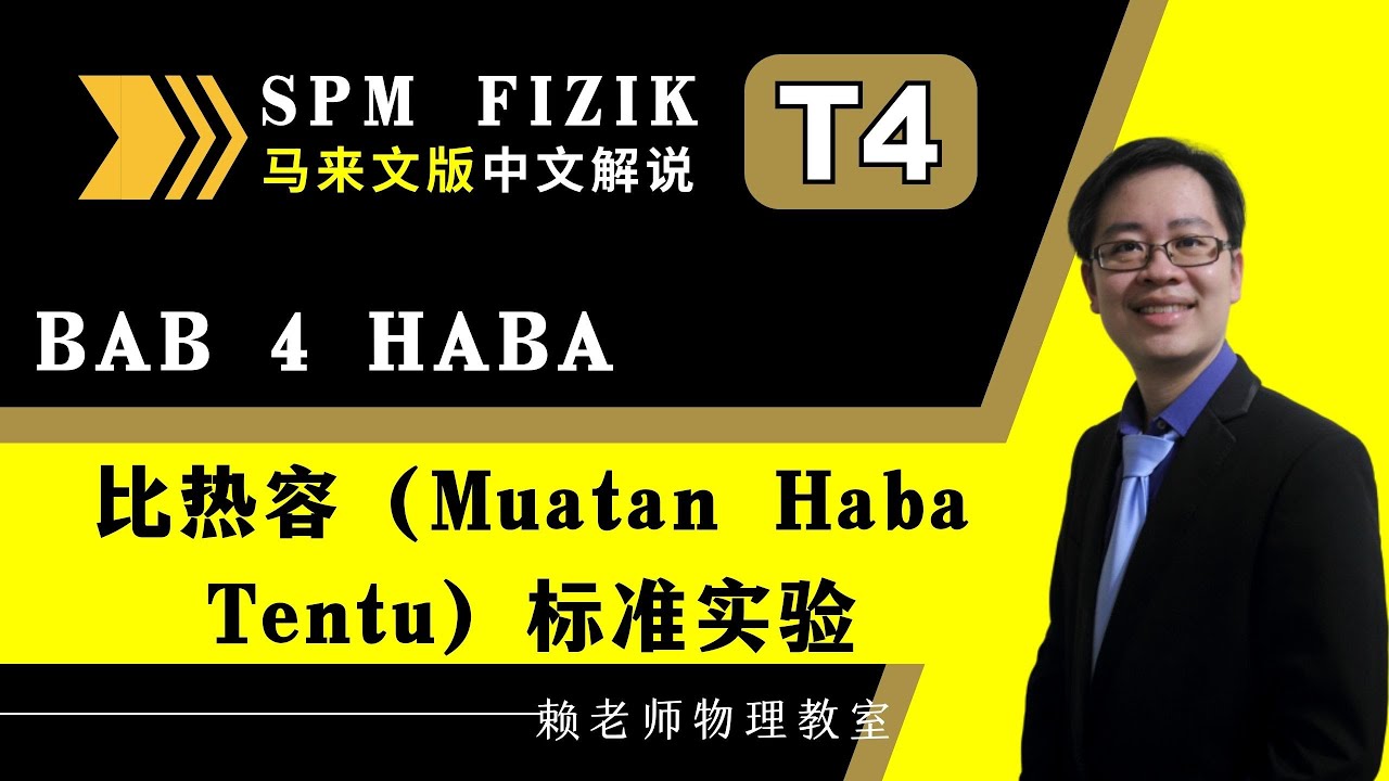 TING 4 FIZIK KSSM: HABA : 比热容（Muatan Haba Tentu）标准实验 (中文解说） - YouTube