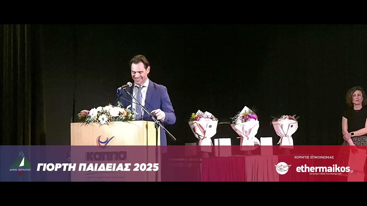 Θεόδωρος Τζέκος Χαιρετισμός - Γιορτή Παιδείας Δ. Θερμαϊκού - YouTube