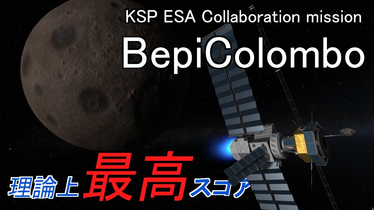 ESAコラボ BepiColombo ミッション【KSP】 - YouTube