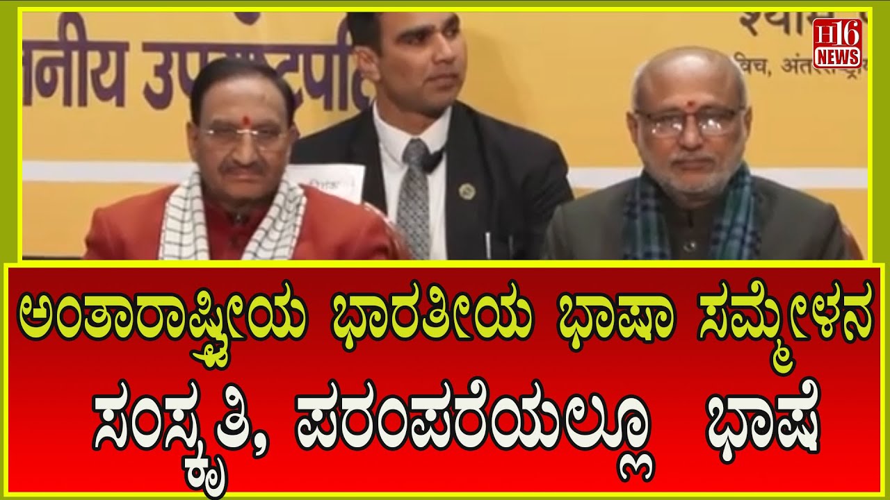 Breaking News: ಅಂತಾರಾಷ್ಟ್ರೀಯ ಭಾರತೀಯ ಭಾಷಾ ಸಮ್ಮೇಳನ International Indian ...