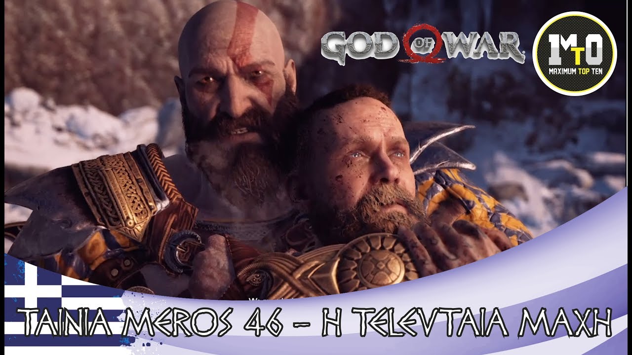 GOD OF WAR PS4 (2018) - ΕΛΛΗΝΙΚΗ ΤΑΙΝΙΑ ΜΕΡΟΣ 46 - Ο ΘΑΝΑΤΟΣ ΤΟΥ ...